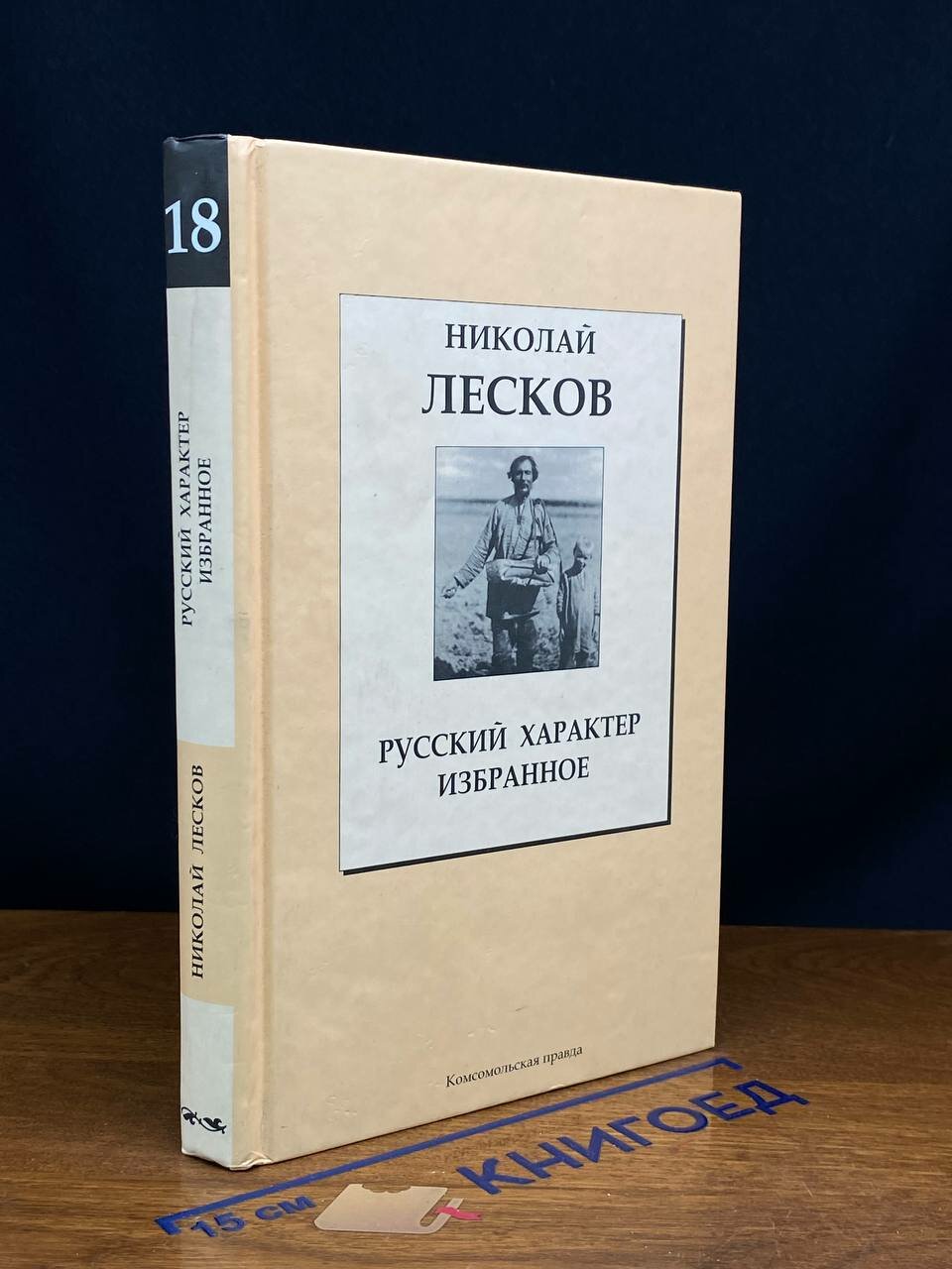 Книга. Русский характер. Избранное 2007 (2041755051020)