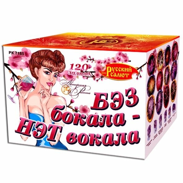 Супер фейерверк Бэз бокала-нэт вокала!