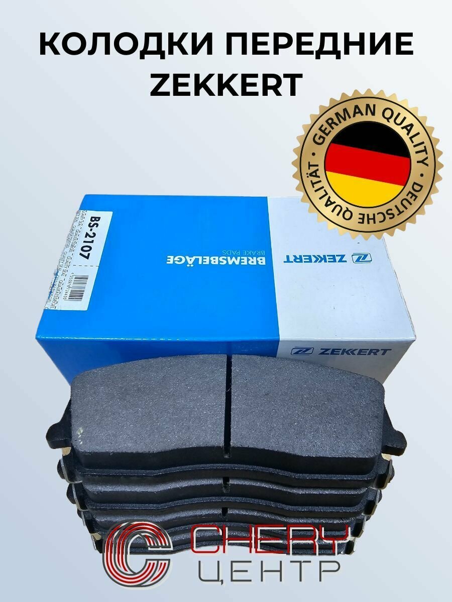 Колодки тормозные передние Zekkert для Geely Emgrand X7 №101402005959/BS2107