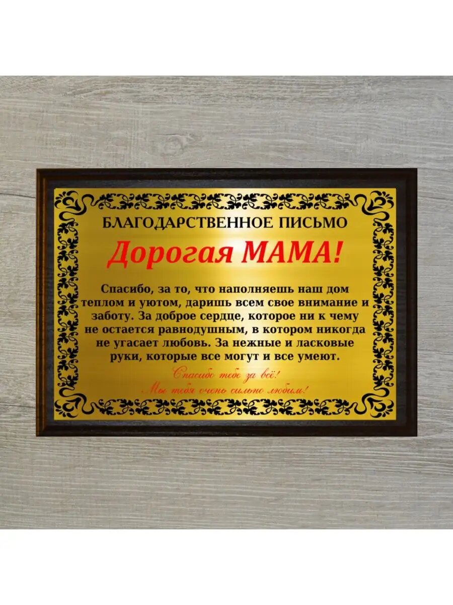 Благодарственное письмо маме