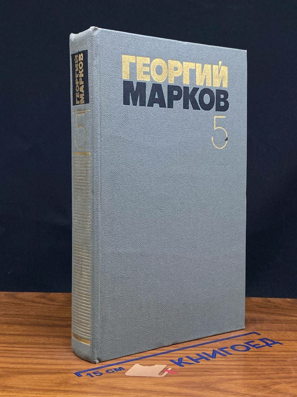 Книга. Георгий Марков. Собрание сочинений в пяти томах. Том 5 1982 (2041887189196)