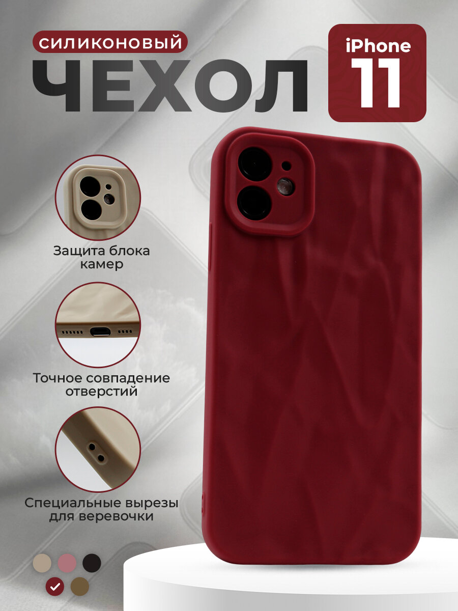 Мягкий силиконовый чехол для iPhone 11, эффект мятой текстуры, винный