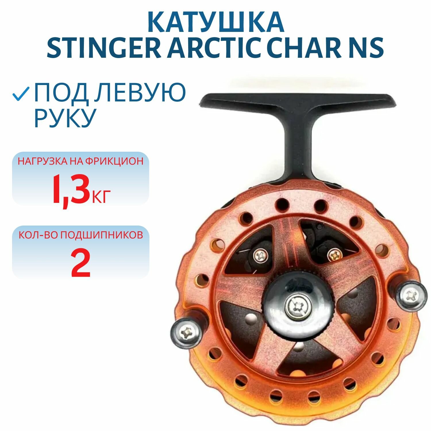 Катушка зимняя Stinger Arctic Char NS 75 мм, L