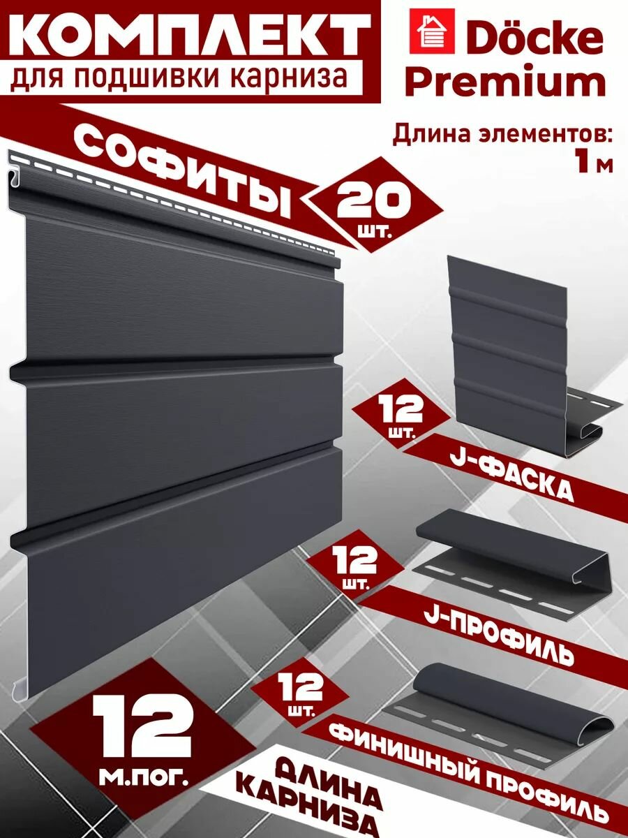 Софит Docke Premium (20 штук по 1 м) Комплект для подшивки 12 м карниза, графит сплошной без перфорации, J-профиль 12 шт, J-фаска 12 шт, финишный профиль 12 шт ПВХ (Деке) Т4 серый (RAL 7024)