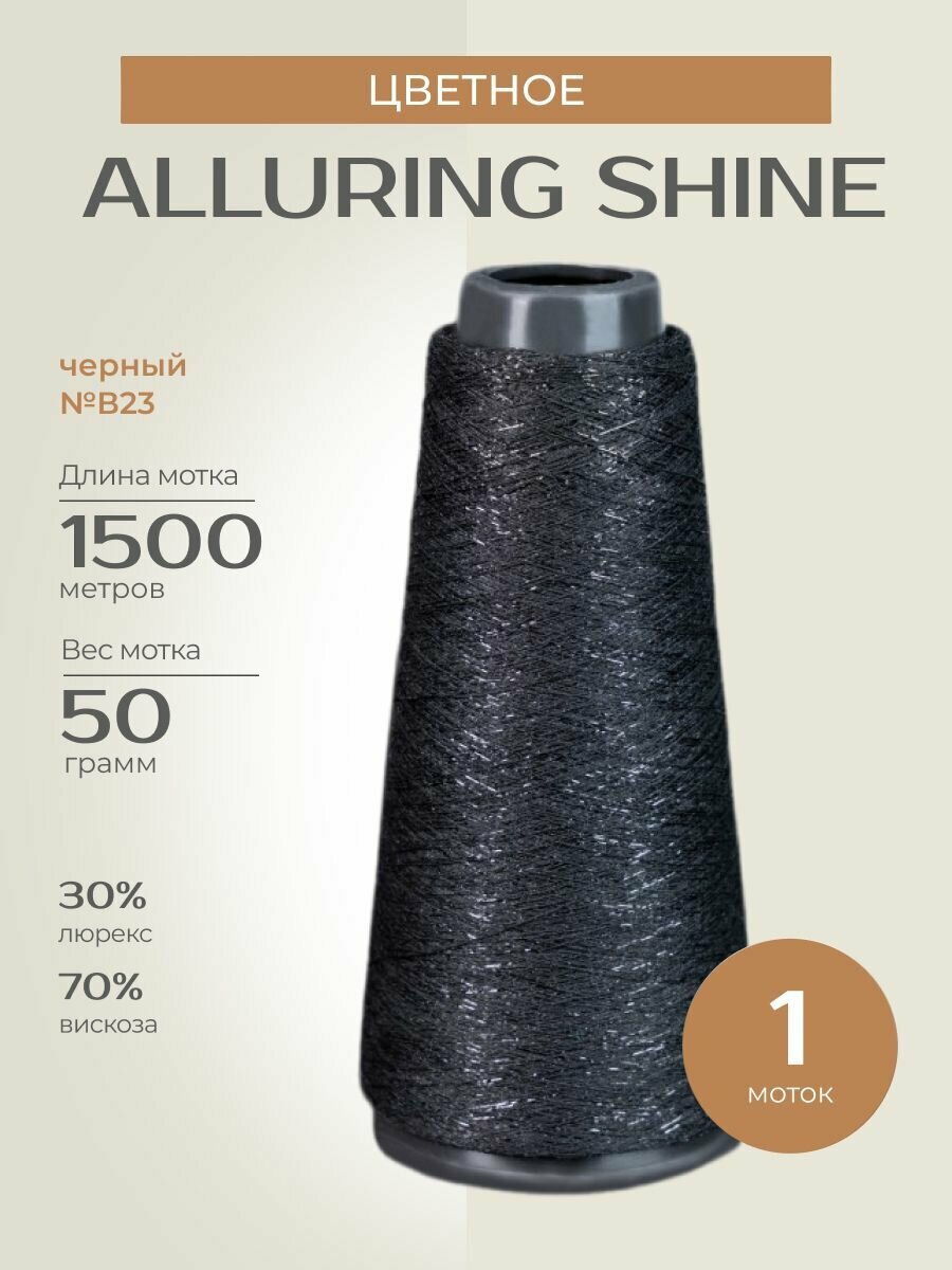Бобинная пряжа для вязания спицами, крючком Цветное "Alluring shine" фантазийная тонкая, вискоза, люрекс, №В23 Черный с черным матовым люрексом, 1 шт. 50 г, 1500 м