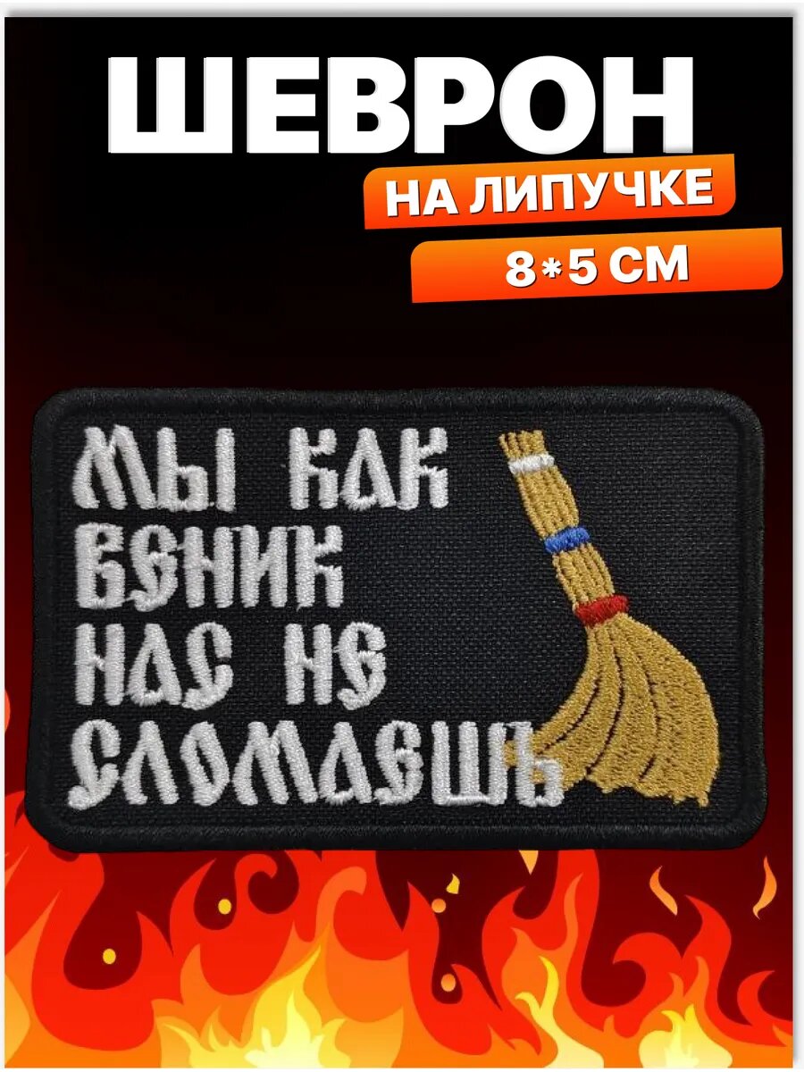 Шеврон на липучке Нас не сломаешь Нашивка на одежду