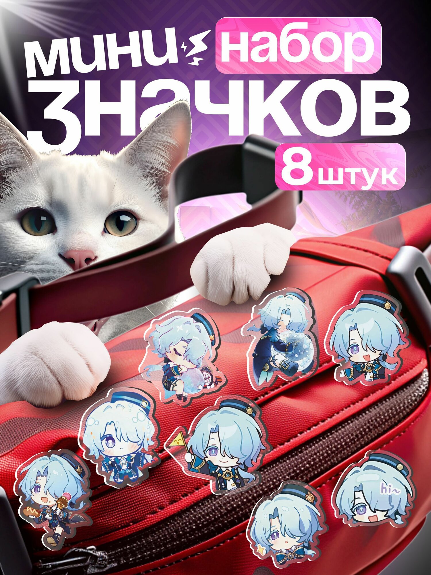 Значки на рюкзак набор Honkai star rail Миша