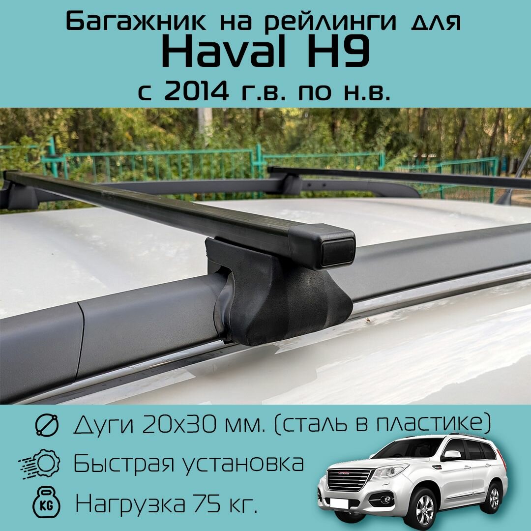 Багажник на рейлинги для Haval H9 2014 г. в. - по н. в. / Хавейл Аш9 Фаворит с прямоугольными дугами 120 см