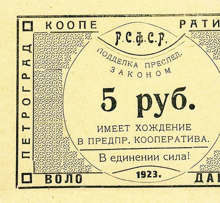 5 рублей 1923 года РСФСР Володарец сувенирная копия боны, банкноты и купюры редкие коллекционные