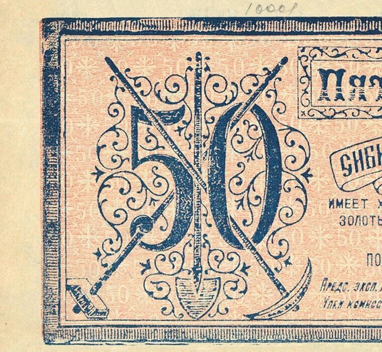50 рублей 1918 года кредитный билет правительства Сибири сувенирная копия, банкноты и купюры редкие коллекционные
