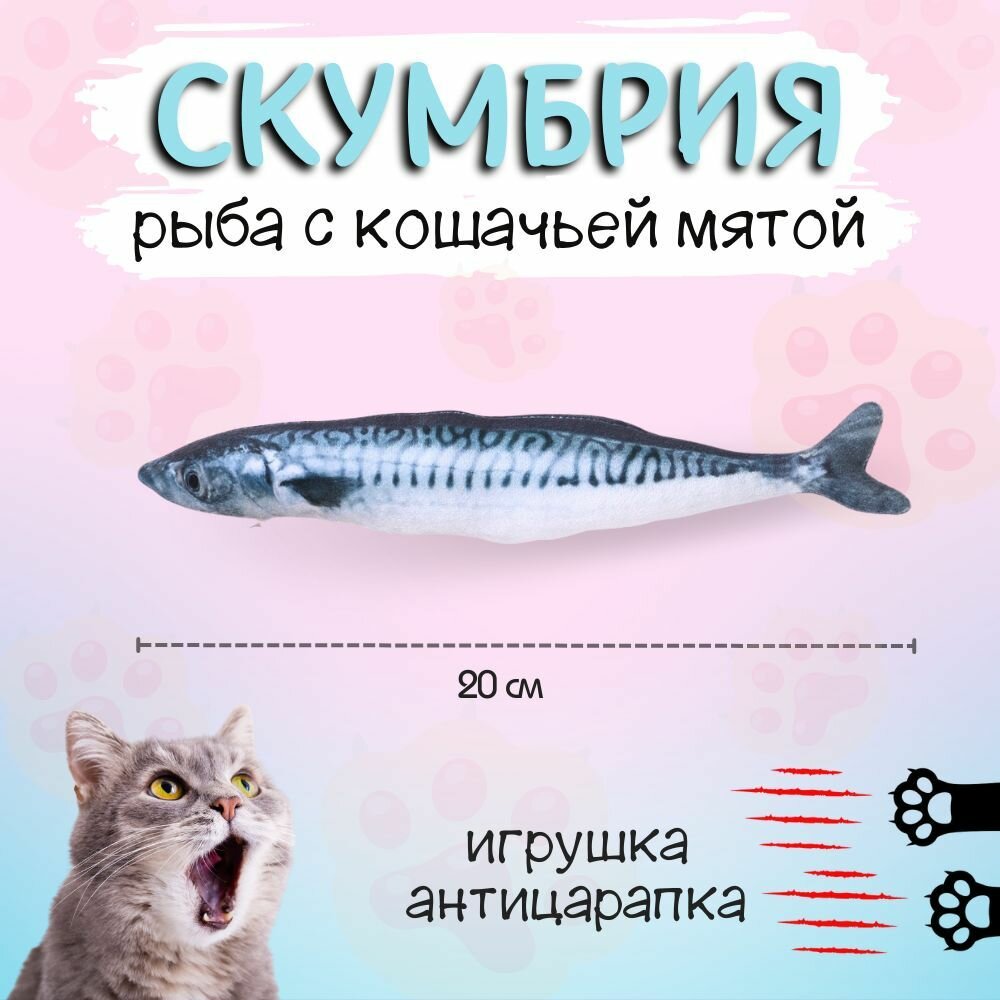 Мягкая игрушка для кошек и котят - рыба с кошачьей мятой "Испанская скумбрия" 20см