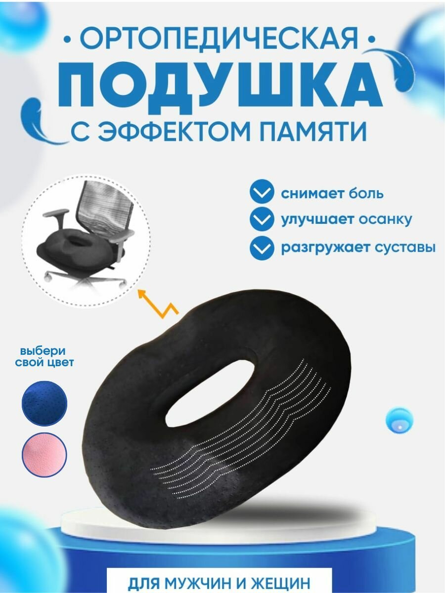 Подушка анатомическая круглая для кресла от геморроя с эффектом памяти