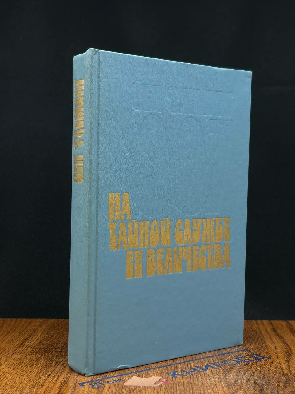 Книга. На тайной службе Ее Величества 1991 (2042080702717)