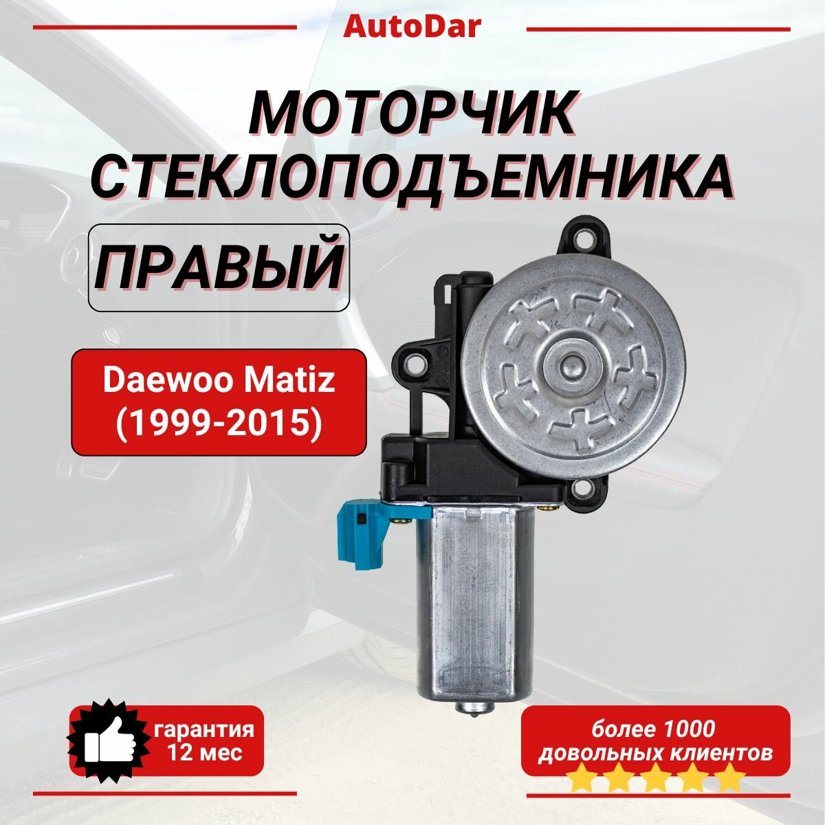 Моторчик стеклоподъемника передний правый Daewoo Matiz (1999-2015) Chevrolet Rezzo Мотор окна двери Дэу Матиз