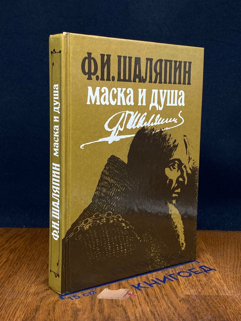 Книга. Маска и душа 1989 (2042023796117)