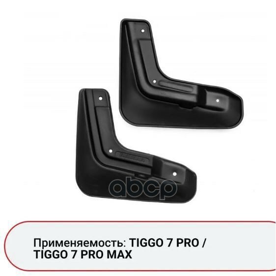 Брызговики передние для CHERY TIGGO 7 PRO/7 PRO MAX (2WD, 4 WD), 2 шт. CHERY арт. CHERY0903