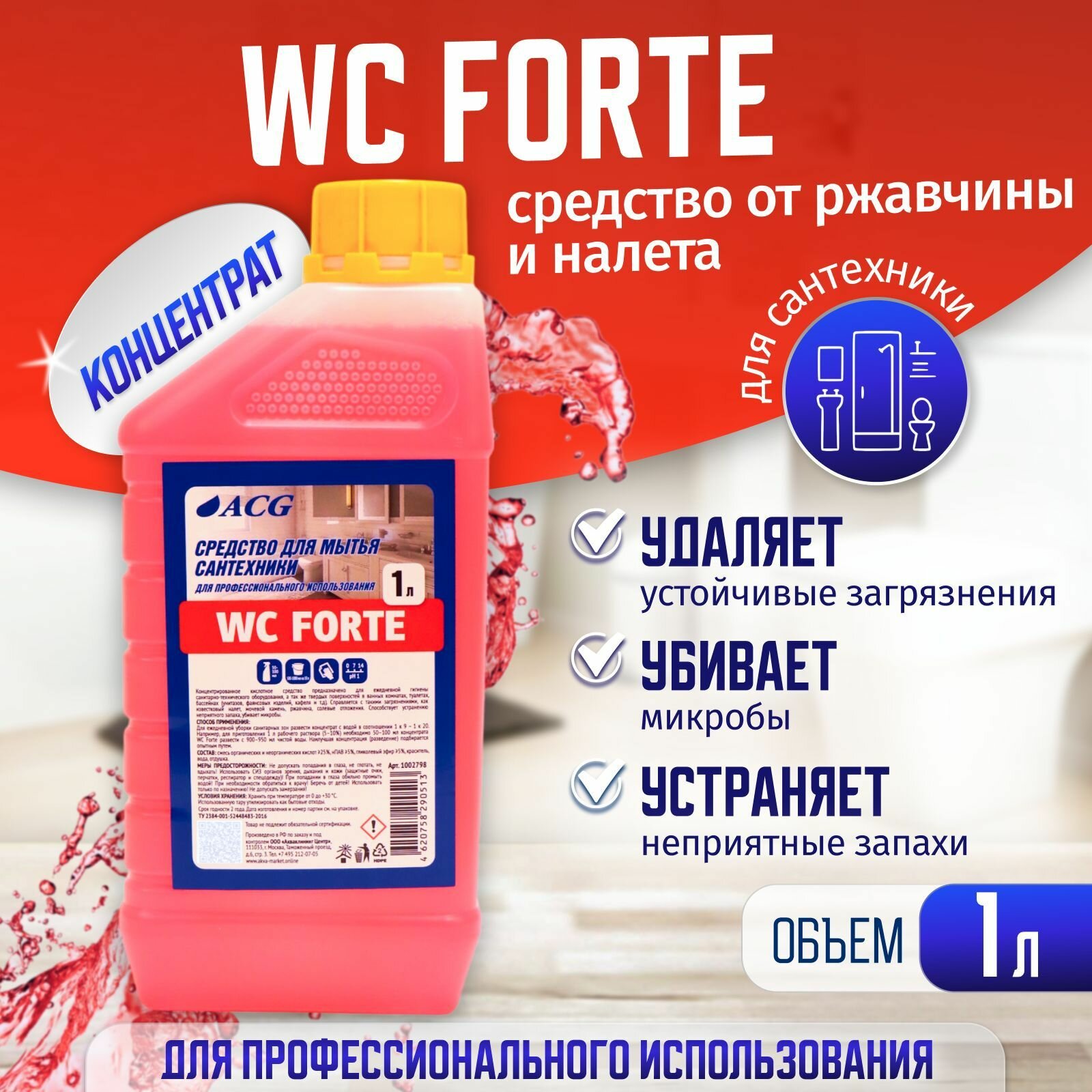 Средство для сантехники от ржавчины и налета WC FORTE ACG, 1000 мл