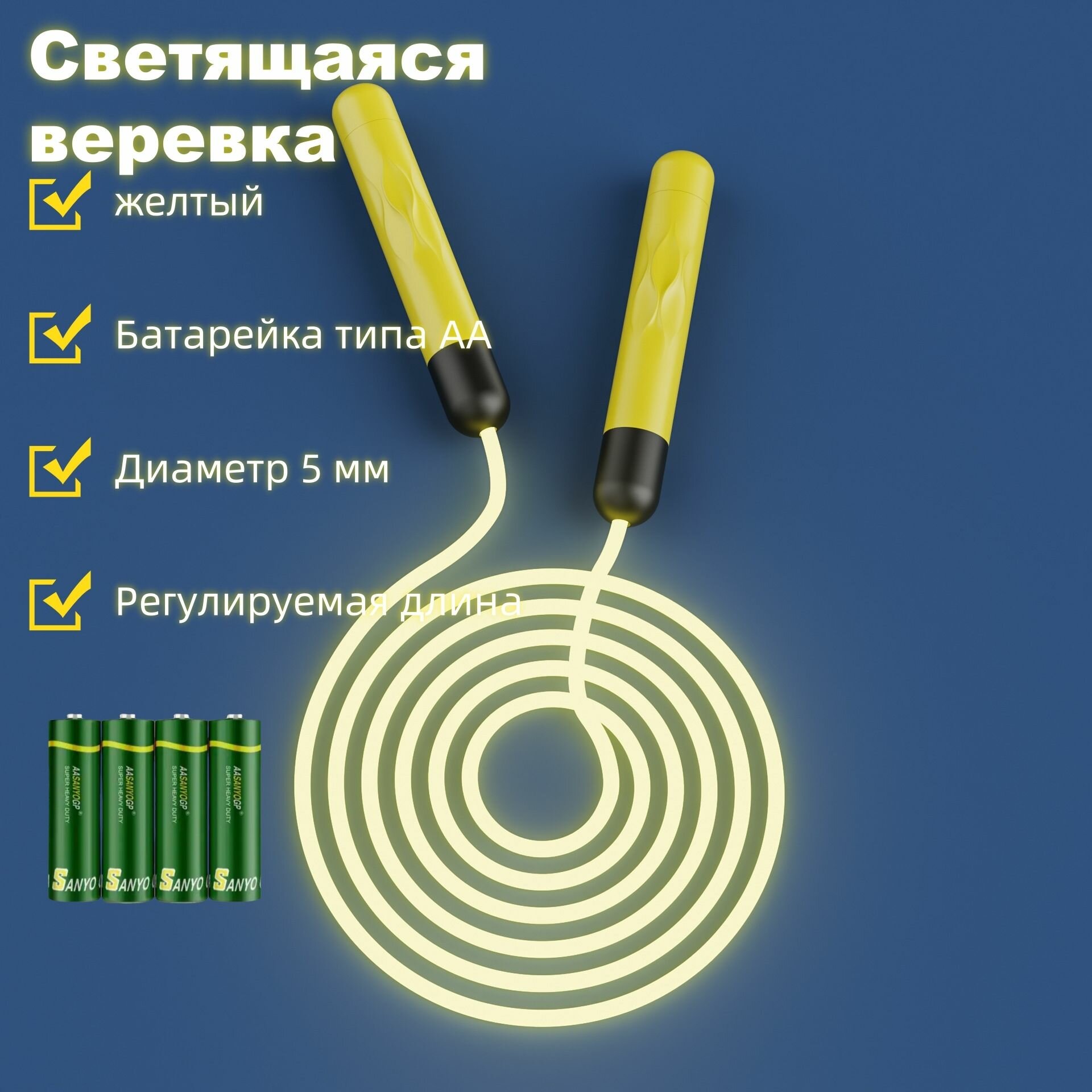 Светящаяся скакалка (длиной 2,8 метра), желтая, любимый подарок детей