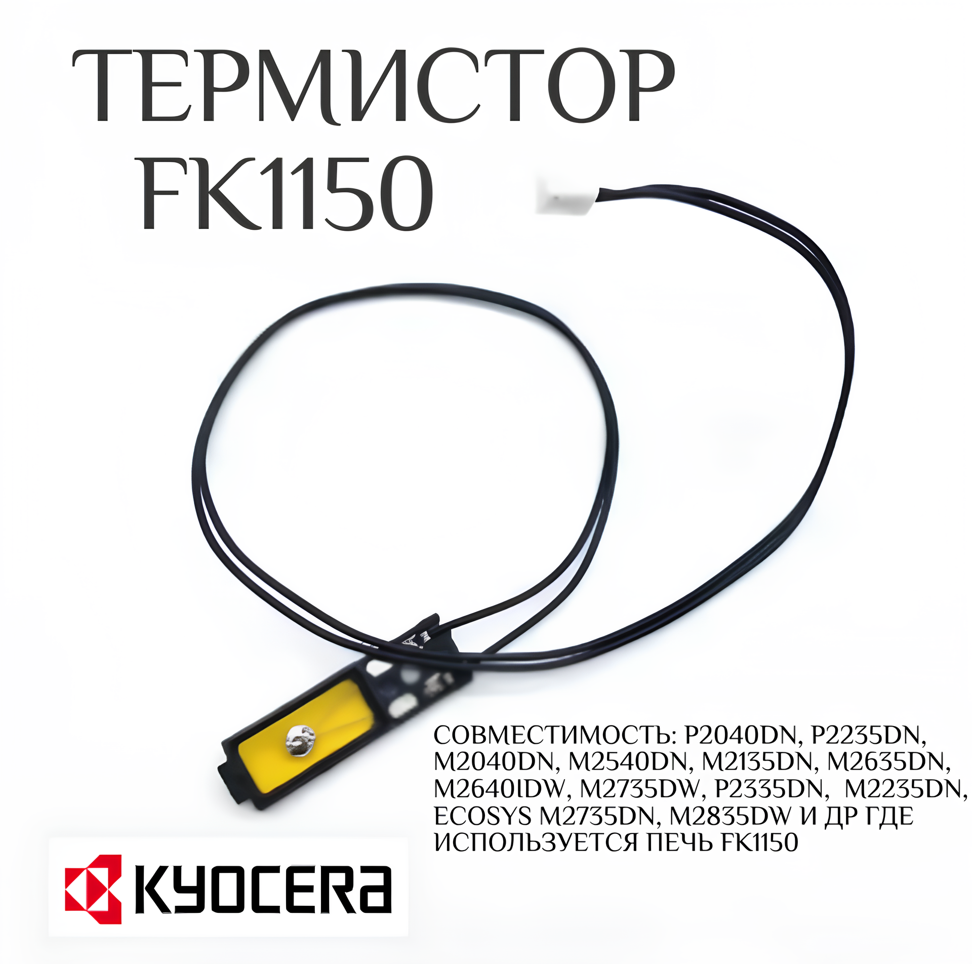 Термистор FK-1150 Kyocera P2235/P2040/M2135/M2635/M2735/M2040/M2540/M2640