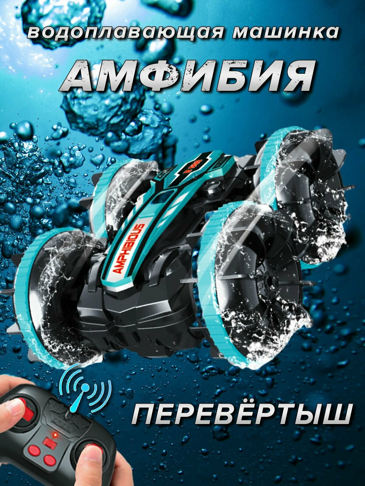 Детская игрушечная машина, трюковая машина-амфибия, радиоуправляемая игрушка-амфибия, полный привод WD, переворот на 360 градусов, синий