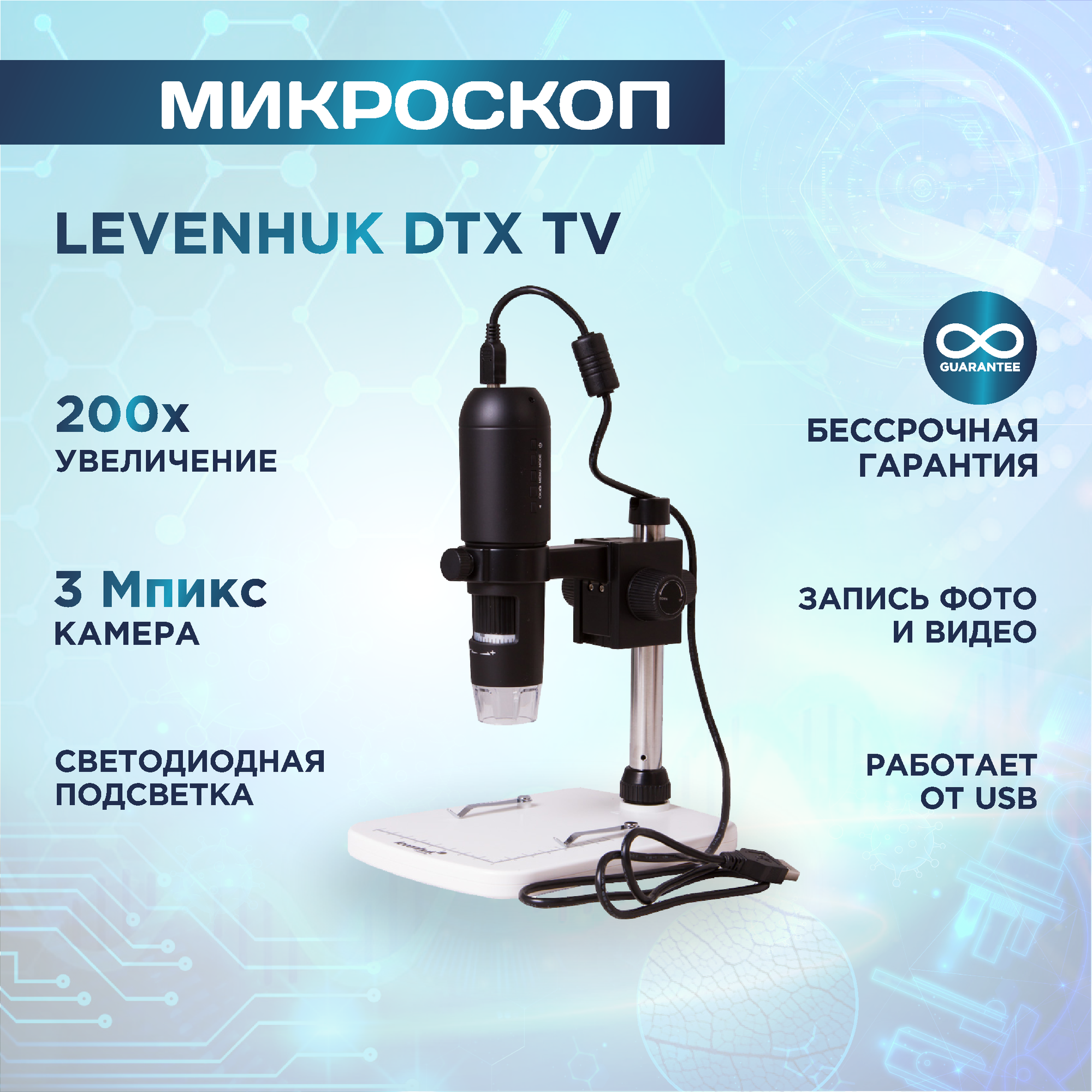 Микроскоп цифровой Levenhuk (Левенгук) DTX TV, прикладной, запись видео, до 200х, подсветка - светодиодная
