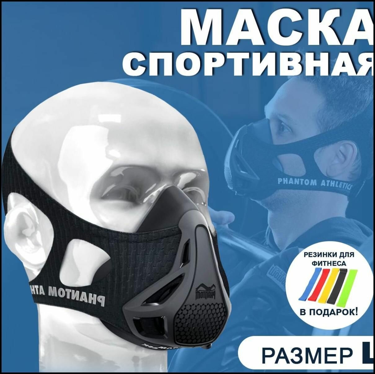 Тренировочная маска phantom training mask, спортивная маска для бега, черная: размер L