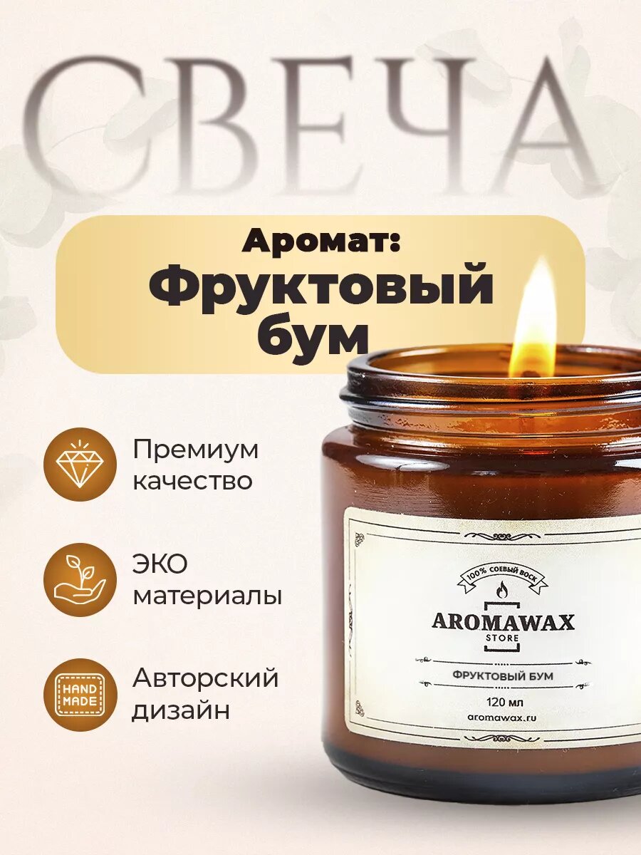 Свеча ароматическая AromaWax, аромат "Фруктовый бум", ручная работа, соевый воск, 120мл.