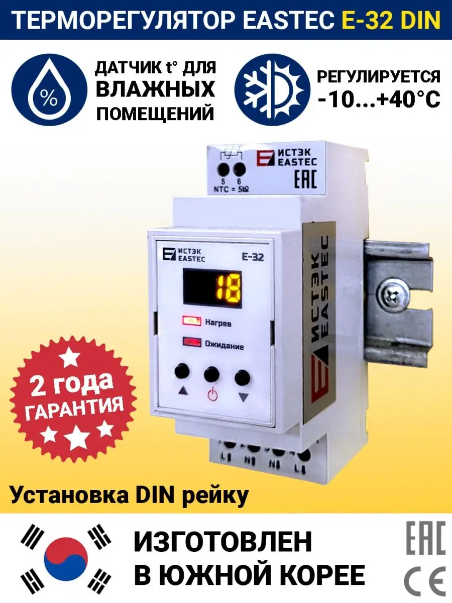 Терморегулятор Eastec E-32 для систем "Антилёд" с датчиком температуры
