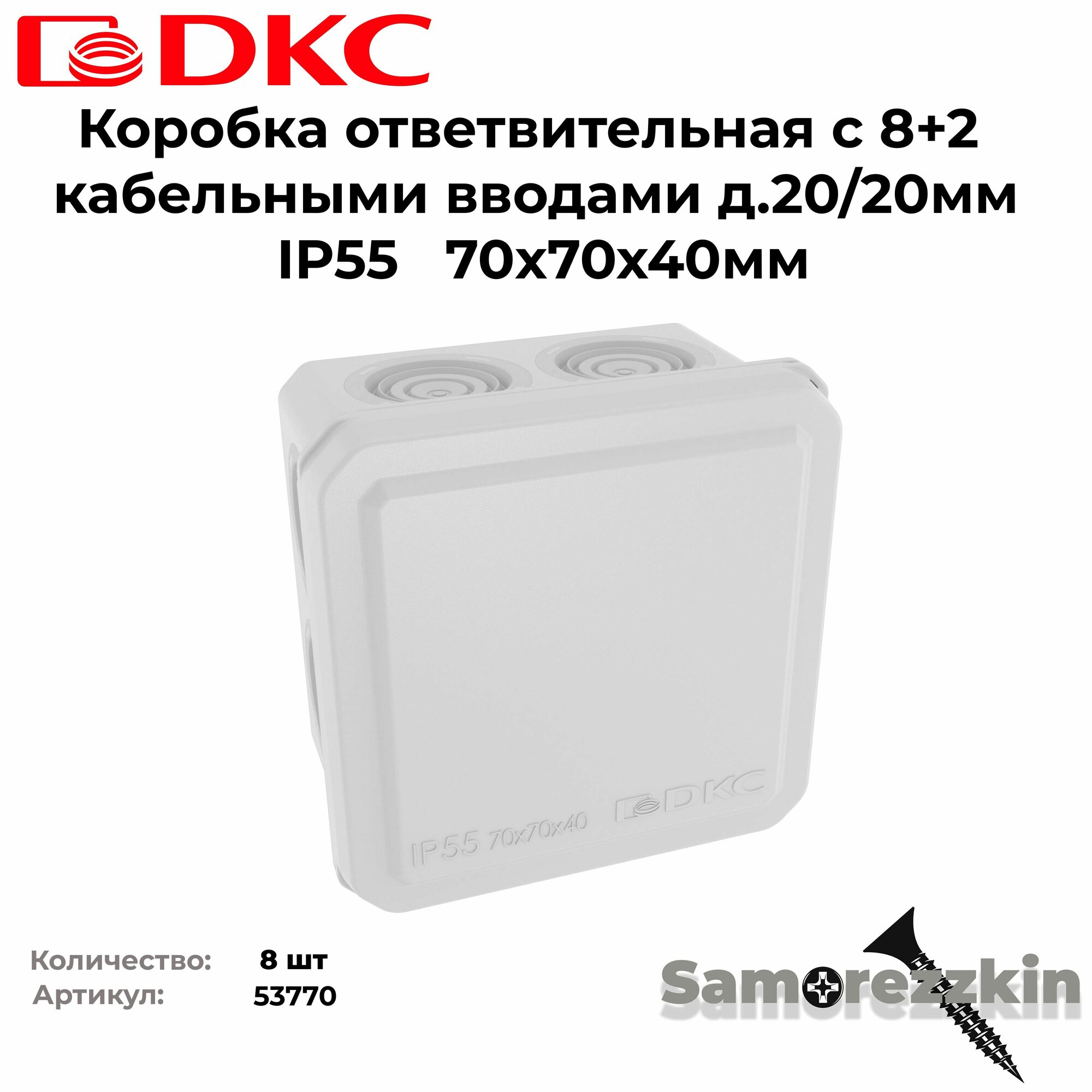 Коробка ответвительная с 8+2 кабельными вводами д.20/20мм, IP55,70х70х40мм 53770