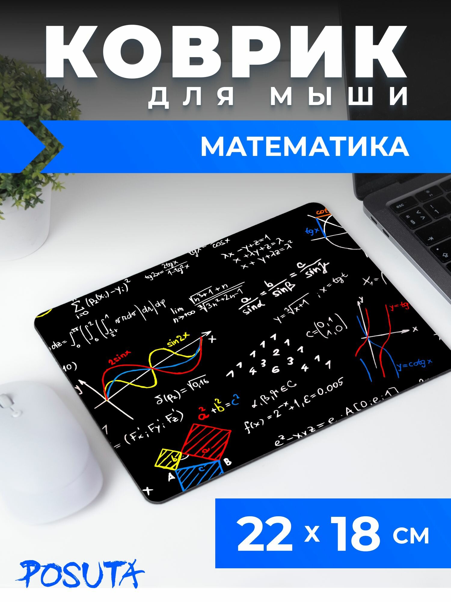 Игровой коврик для мышки маленький математика