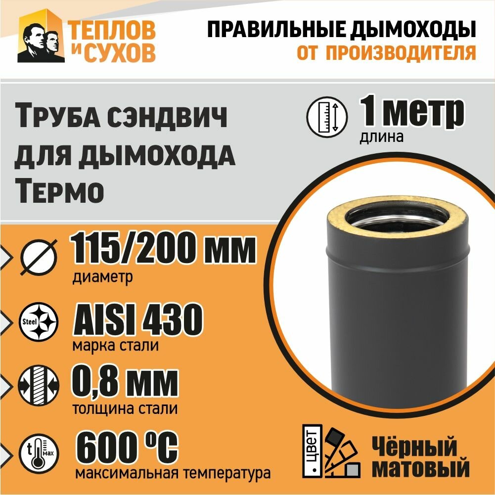 Труба Термо L 1000 ТТ-Р 430-0.8/430 D115/200* Полимер