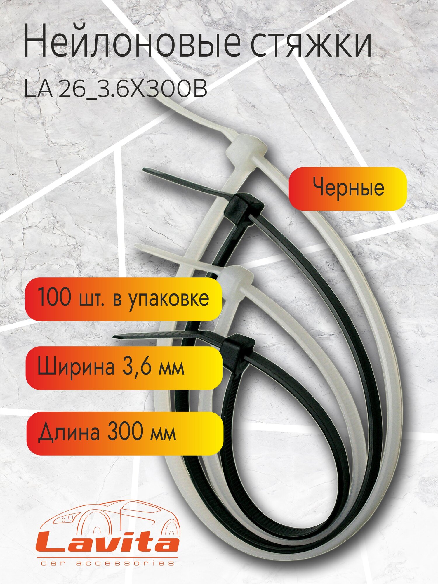 Хомут нейлоновый LA 26_3.6X300B 3.6x300мм, чёрный, 100 штук в упаковке