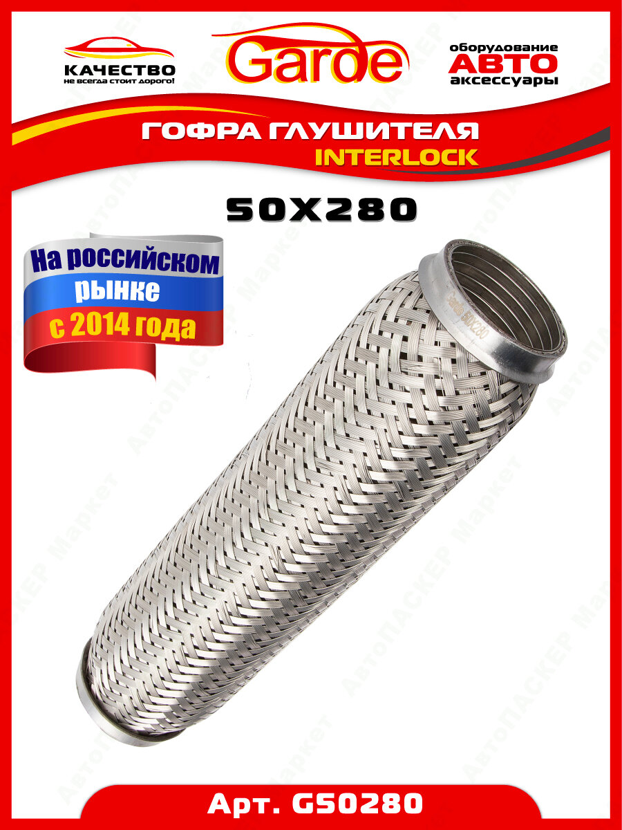 Гофра глушителя 50x280, Interloсk, 3х слойная, нержавеющая алюминизированная сталь, виброкомпенсатор выхлопной трубы, 1 штука, G50280, 14564