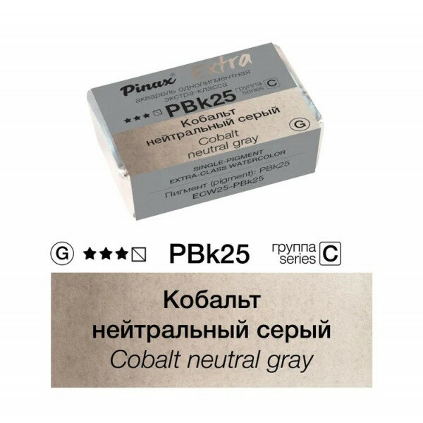 Кобальт нейтральный серый - акварель Extra 2.5мл Ser.C - PBk25