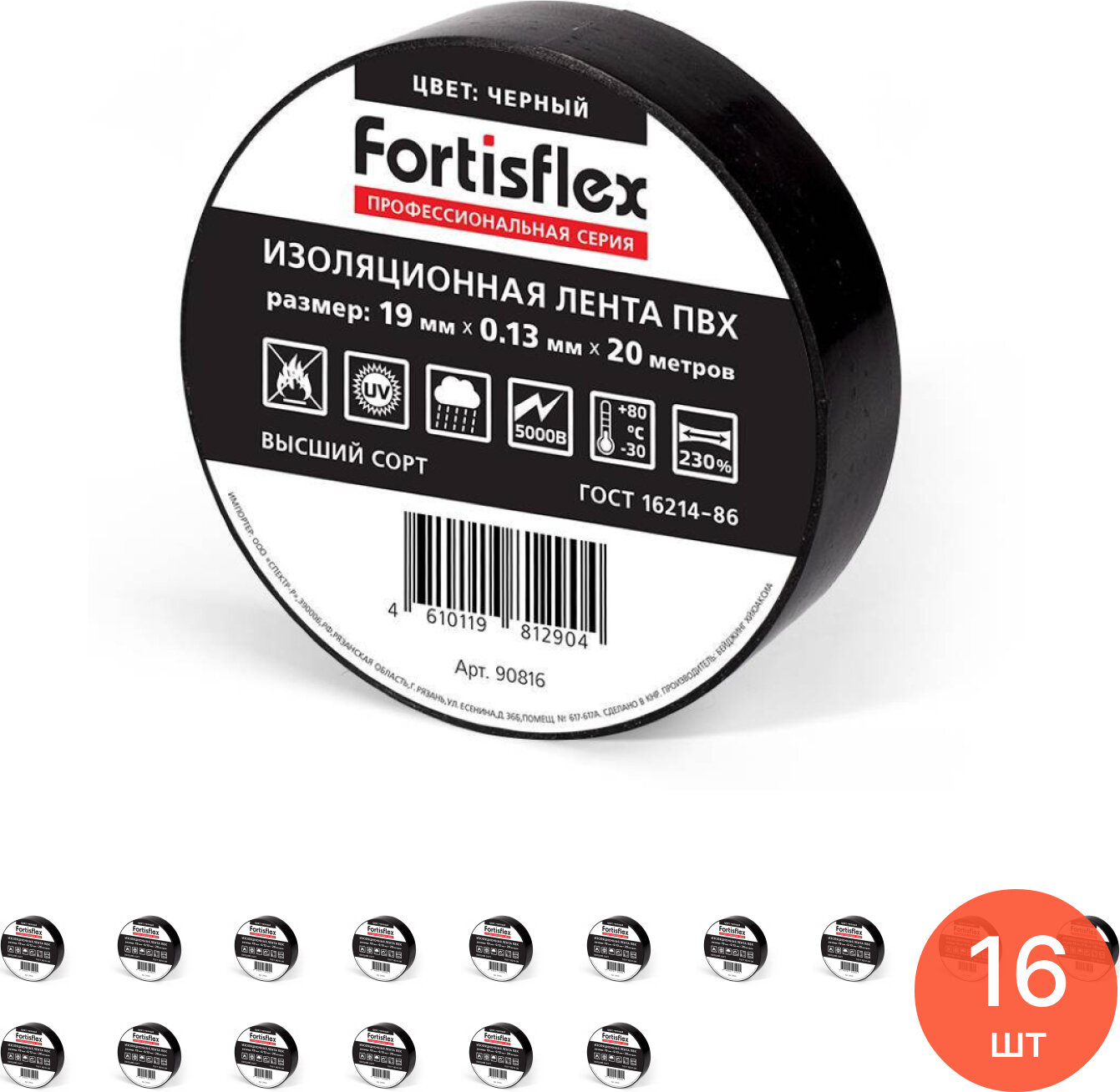 Изолента ПВХ Fortisflex / Фортисфлекс 0.13x19мм, черная 20м, 90816 / защитная лента (комплект из 16 шт)