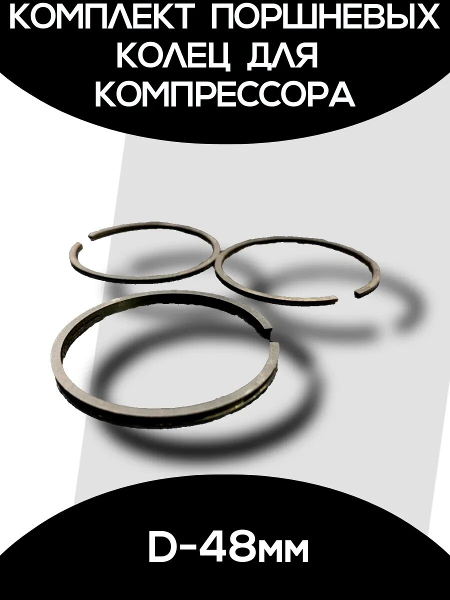 Кольца поршневые Ф48 мм для воздушного компрессора