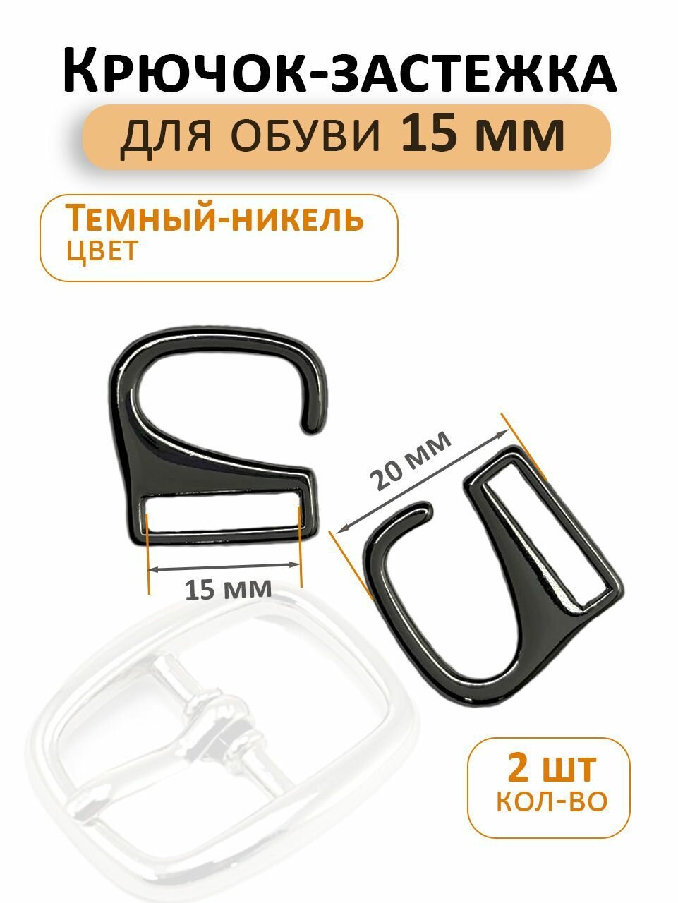 Крючок застежка литая для обуви 15мм темный никель