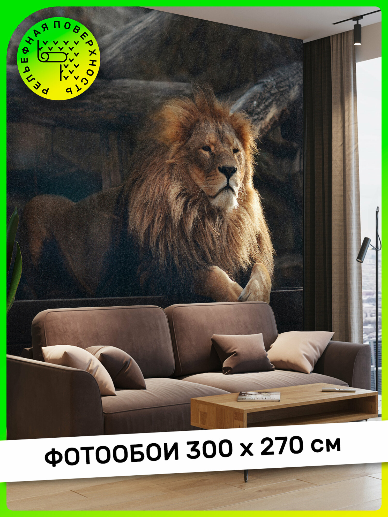 Фотообои, обои Лев, Животные на стену, в зал, гостиную, спальню, на кухню, 300 см x 270 см