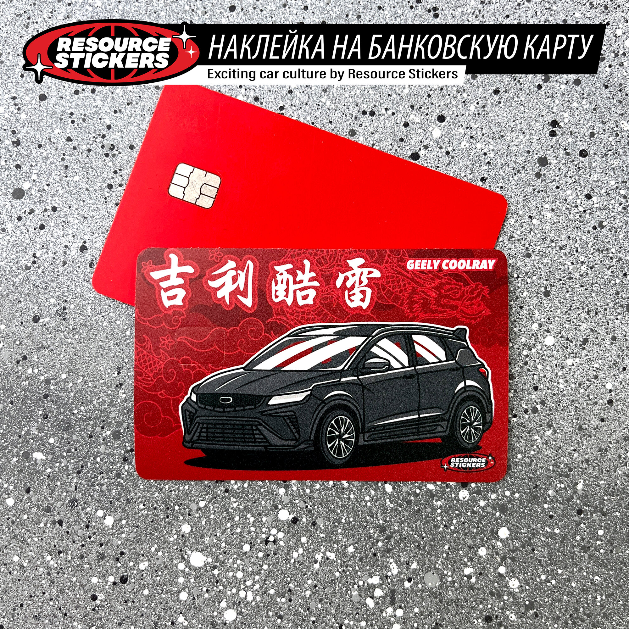 Наклейка на банковскую карту Geely Coolray black / Resource stickers