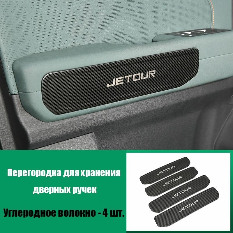 Перегородка для хранения дверных ручек для Jetour Traveller T2, обновление интерьера, модифицированные аксессуары, аксессуары для автомобильных ящиков для хранения