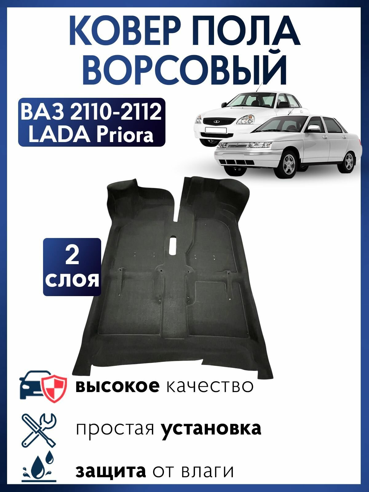 Ковер пола (ковролин) ВАЗ 2110-2112 формованный, влагостойкий / Обшивка пола