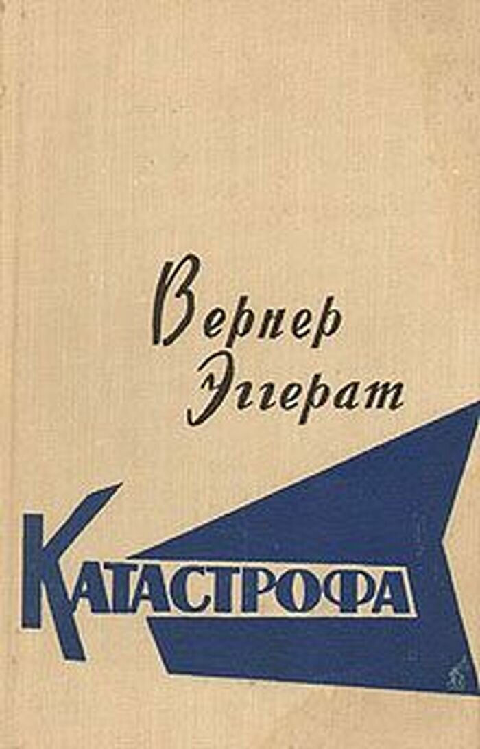 Катастрофа