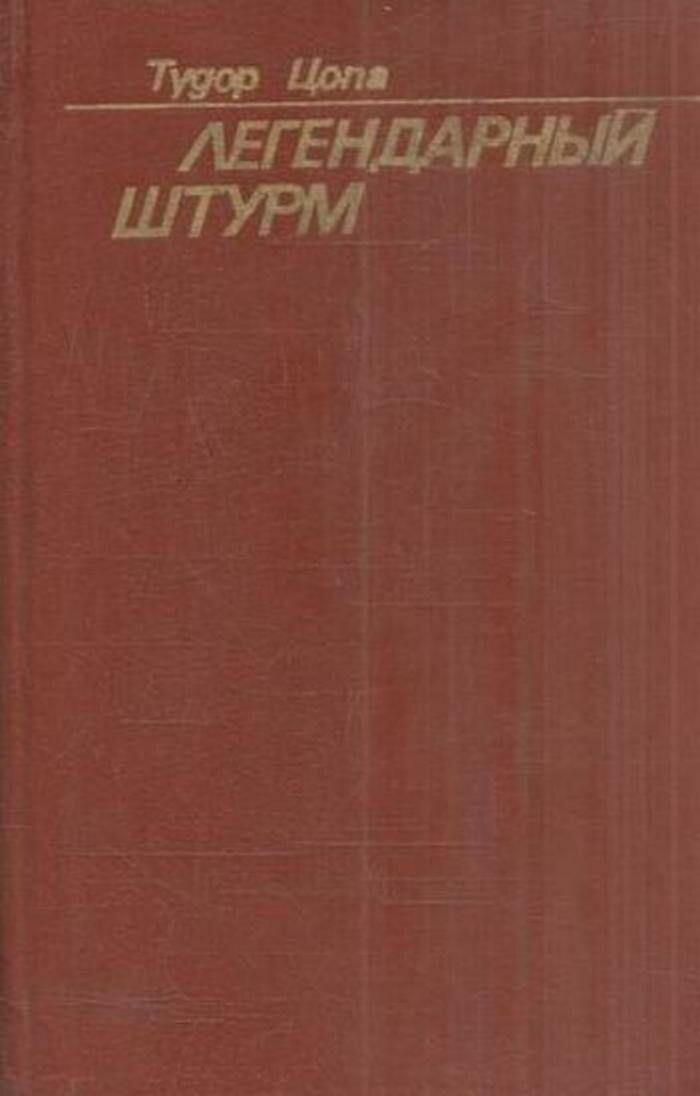 Легендарный штурм