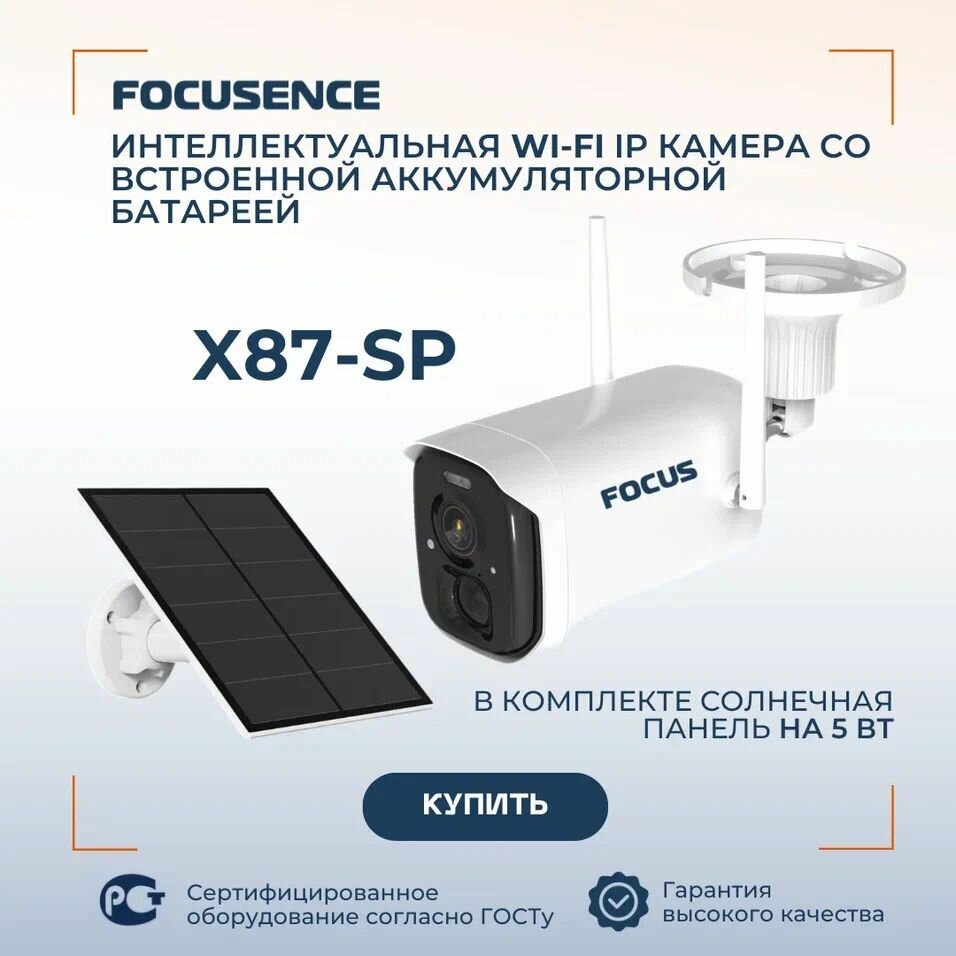 Камера Видеонаблюдения X87-SP (2,97) IP Wi-Fi Focusense