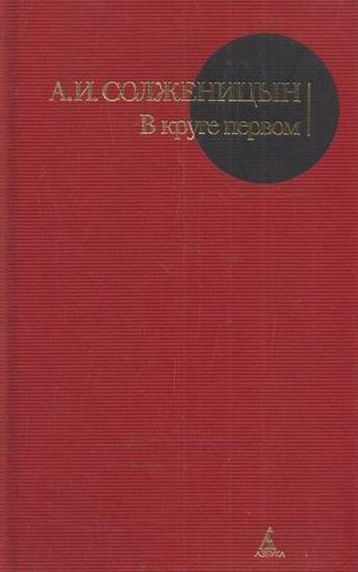 В круге первом