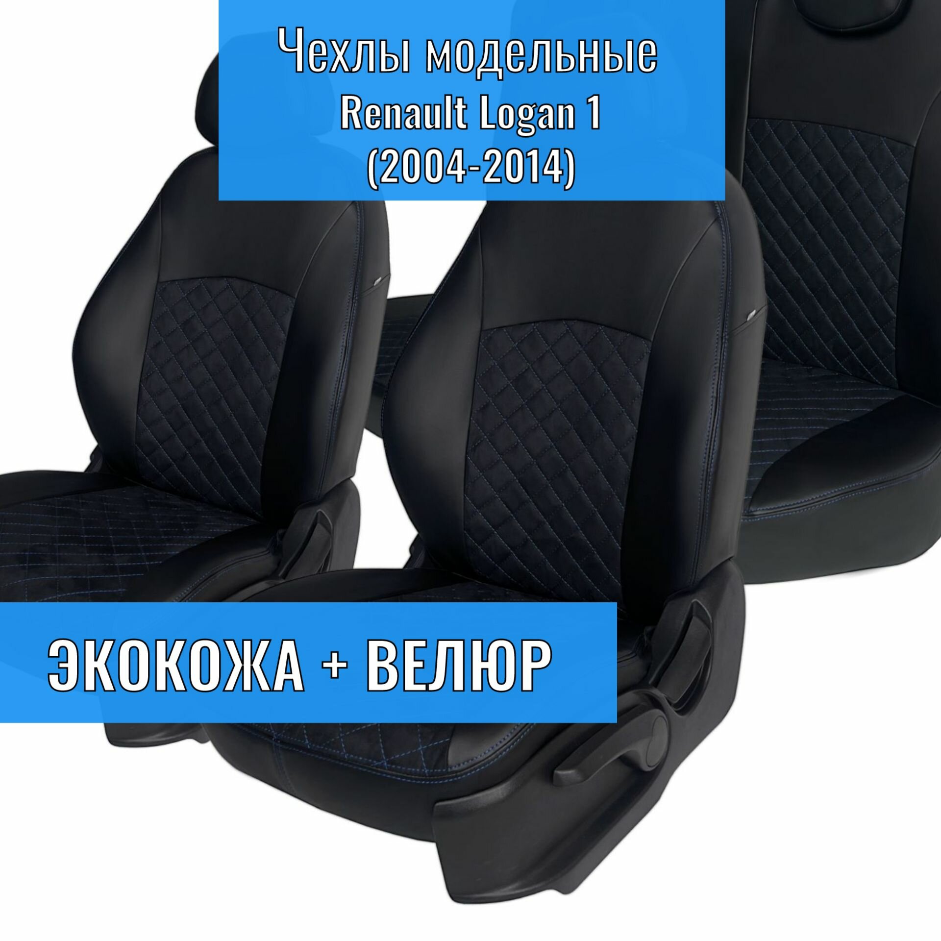 Чехлы модельные на Рено Логан 1 / Renault Logan 1 (2004-2014)