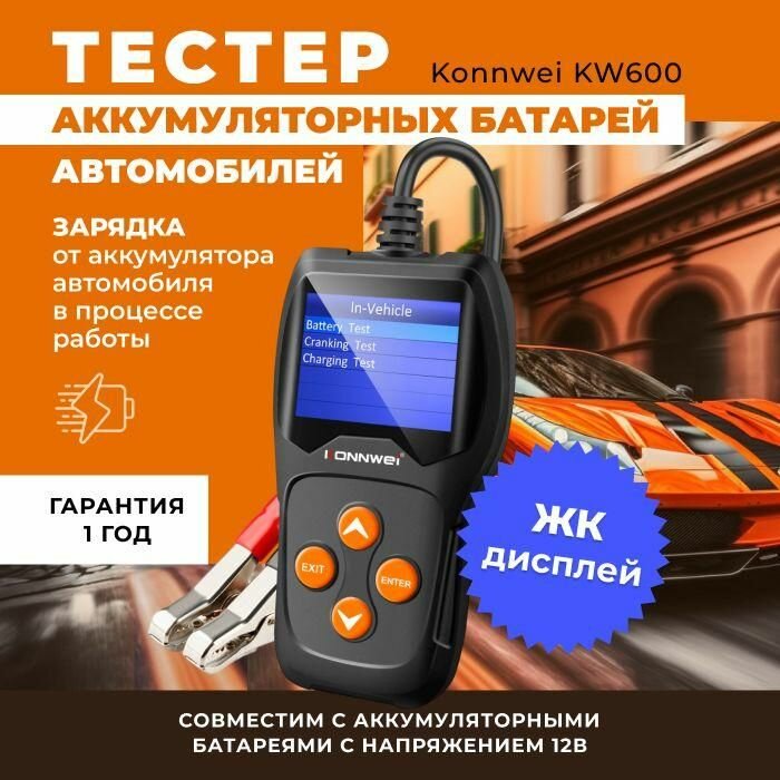 Тестер автомобильный KONNWEI KW600
