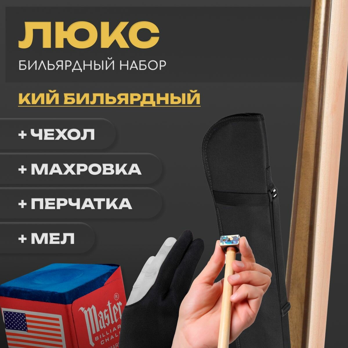 Бильярдный кий для русского бильярда разборный, двухсоставной 160 см с набором аксессуаров в чехле