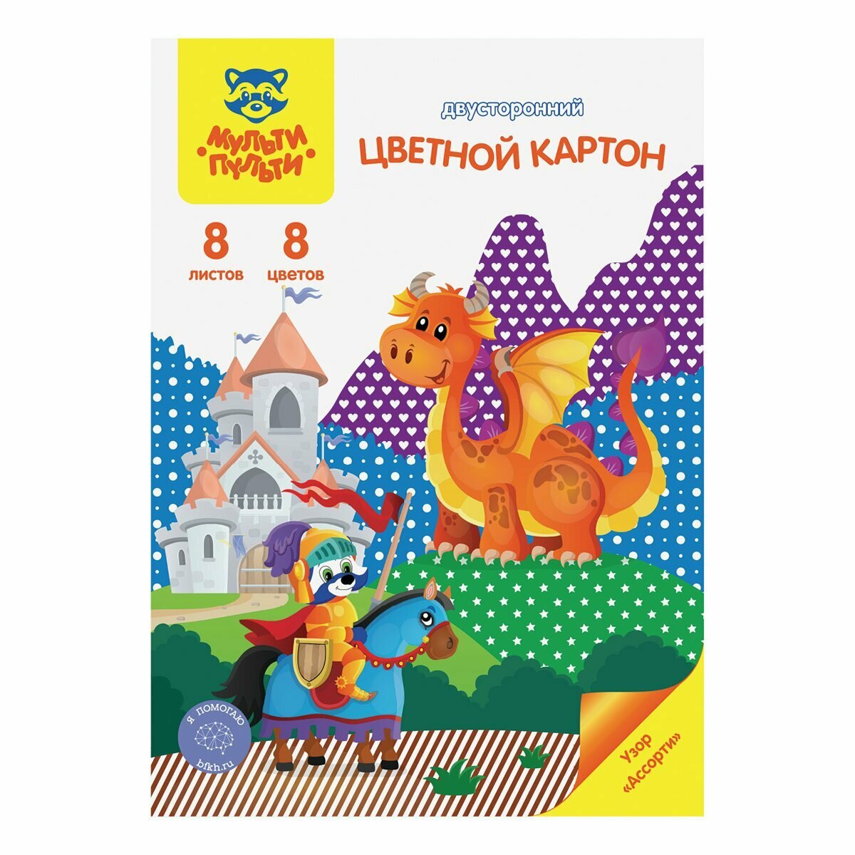 Картон цветной двусторонний Мульти-Пульти "Енот в сказке" (8 листов, 8 цветов, А4, мелованный, с узором, в папке) (КЦм8-8дв_44820)