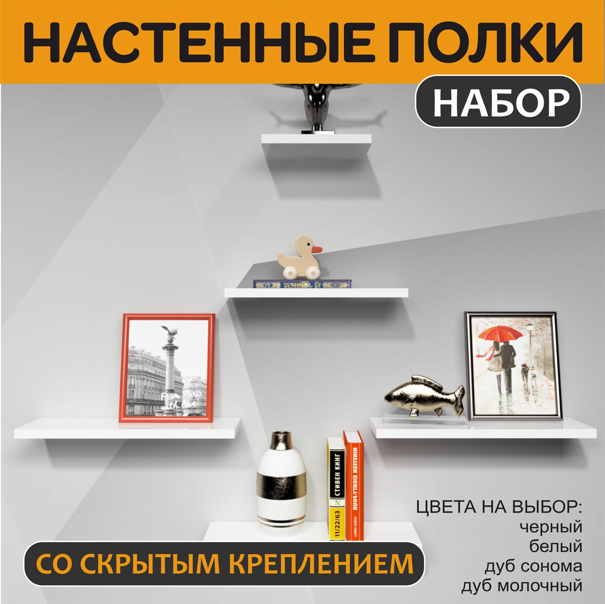 Полка настенная, навесная, отрытая, прямая, парящая, набор